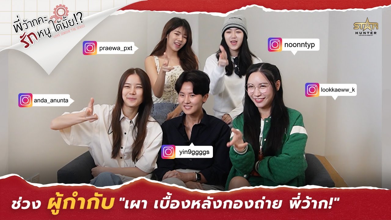 Love Senior The Series | ผู้กำกับ "เผา เบื้องหลังกองถ่าย พี่ว้าก ...