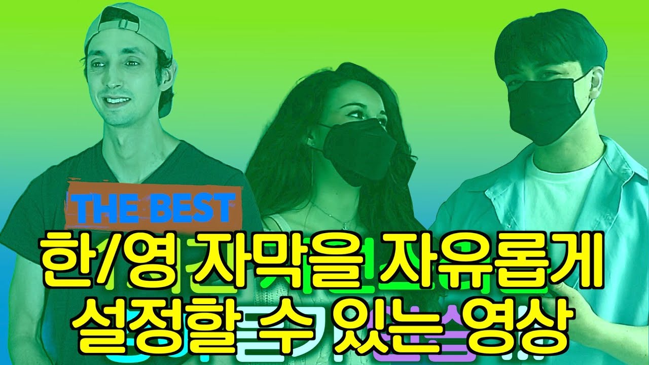 1시간 자연스러운 영어 듣기 연습 2022 총영상 모음집 파트 4 한글 자막 있음 한영 자막을 자유롭게 설정할