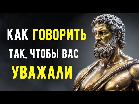 Saygı Görmeniz İçin Nasıl Konuşulur | Stoacılığın Bilgeliği