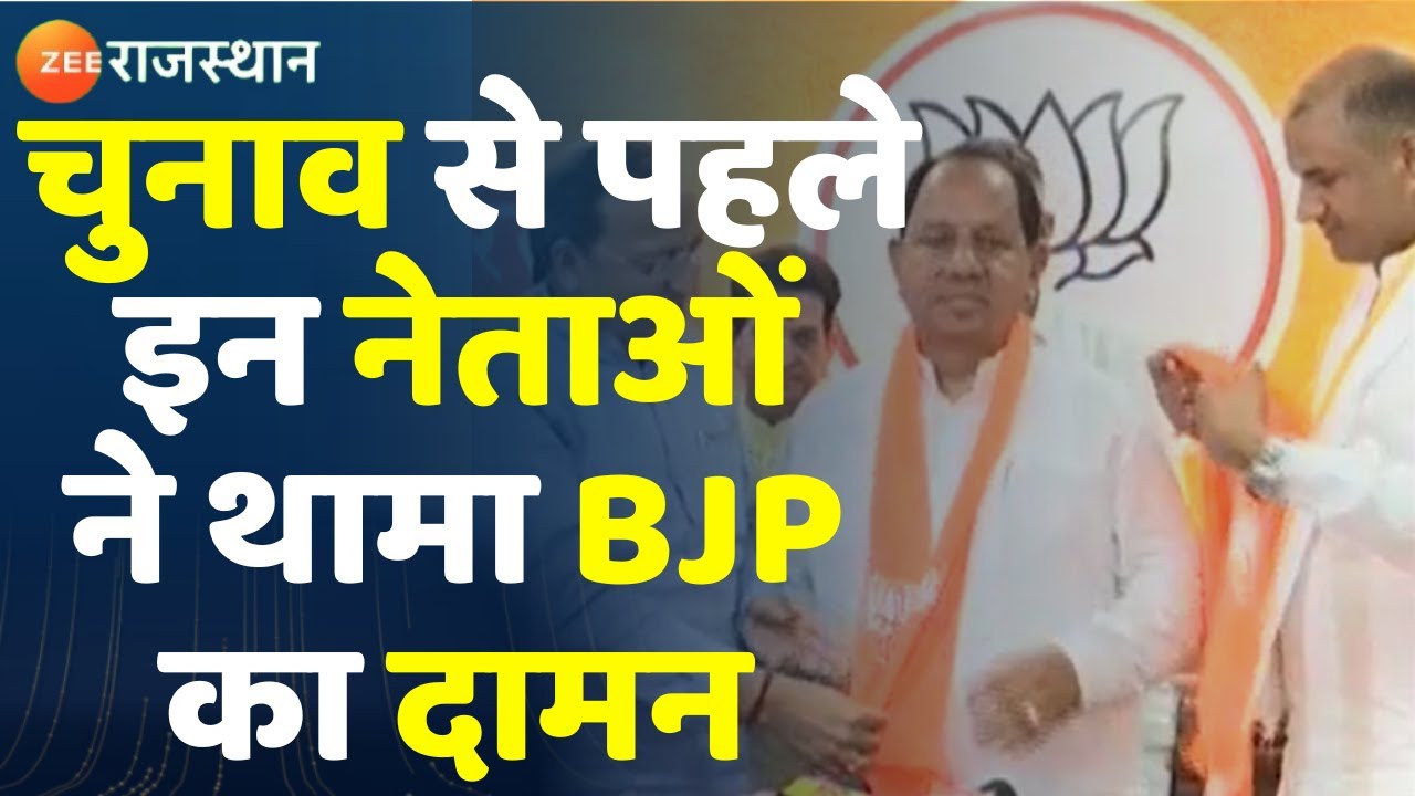 Rajasthan Election से पहले पाला बदलने का सिलसिला शुरू, कई नेताओं ने ...