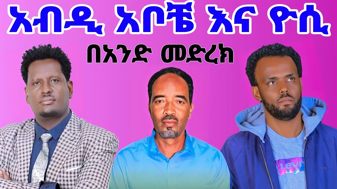 አብድናጎ አቦቼ እና ዮሲ በአንድ ላይ ስዘምሩSisay ayele official - YouTube
