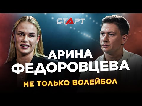 Арина Федоровцева - не только волейбол / Fedorovtseva - not only volleyball