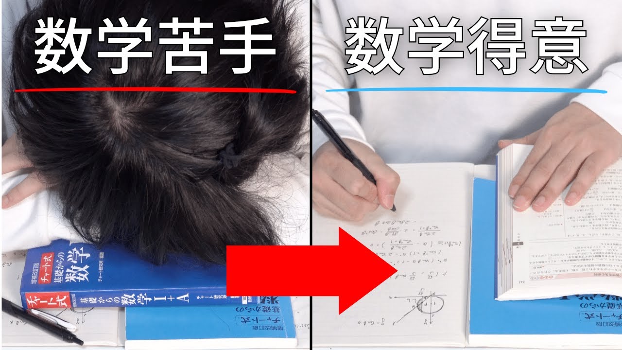 数学が得意な人と苦手な人の違い【センスではない】 Youtube