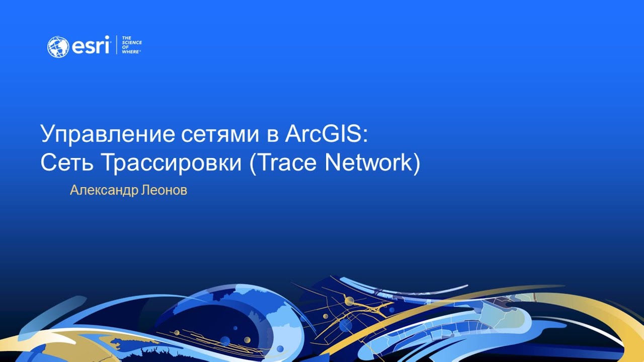 Сеть Трассировки (trace network). Вебинар. HD - YouTube