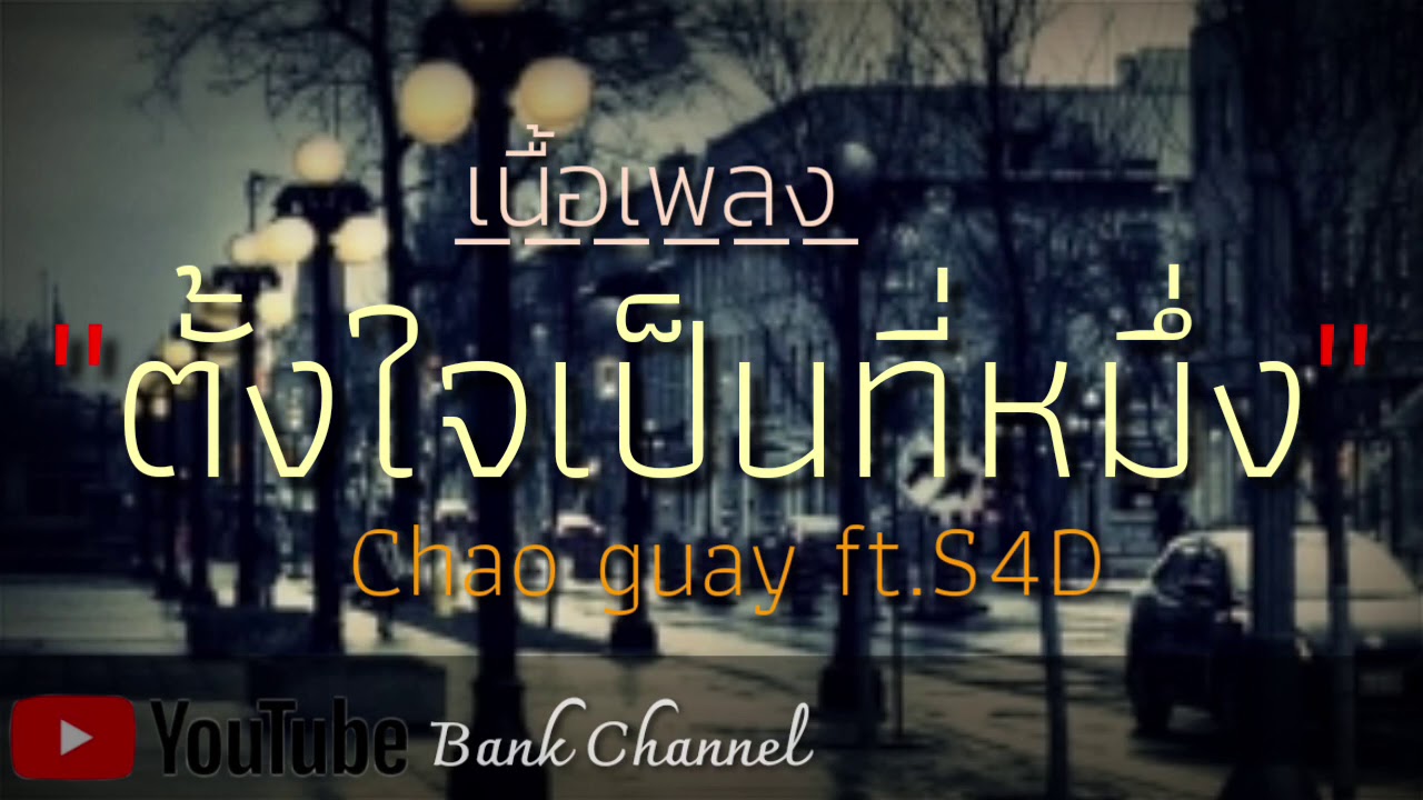 Chao guay - ตั้งใจเป็นที่หนึ่ง ft.S4D ( เนื้อเพลง ) - YouTube