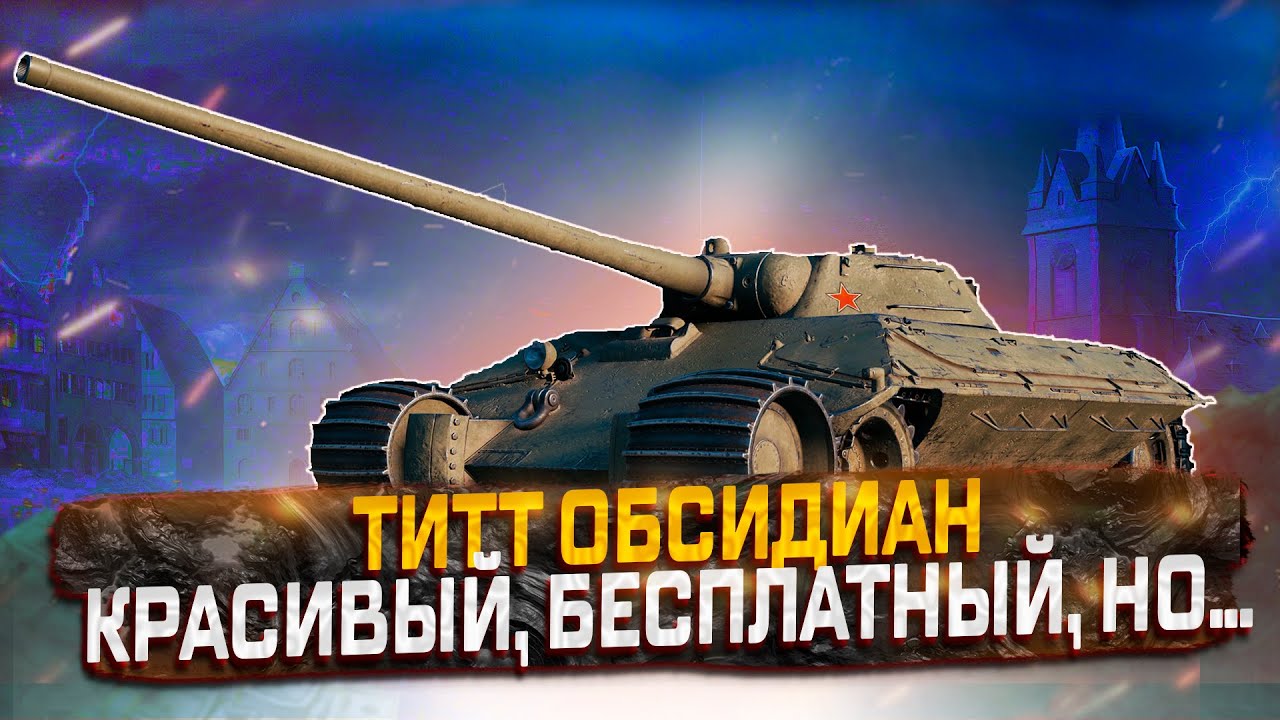 ТИТТ ОБСИДИАН ВСЯ ПРАВДА ПРО НОВЫЙ ПРЕМ ТАНК 8 УРОВНЯ ИЗ МИРНОГО-13 WOT ...