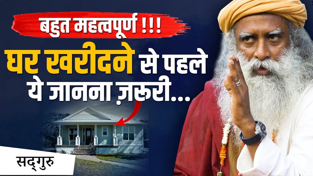 बहुत महत्वपूर्ण! घर खरीदने से पहले ये ज़रूर जान लें | Know This Before ...