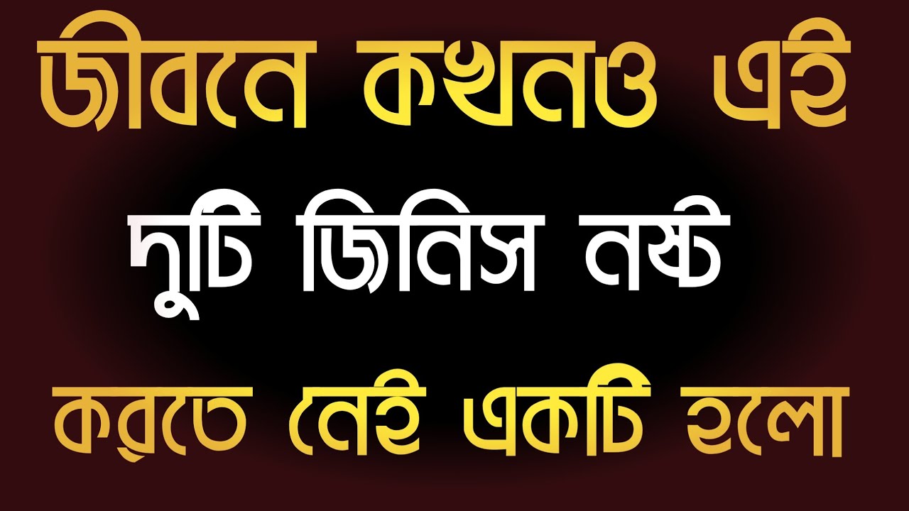 জীবনে কখনও এই দুটি জিনিস নষ্ট করতে নেই-heart touching motivational ...