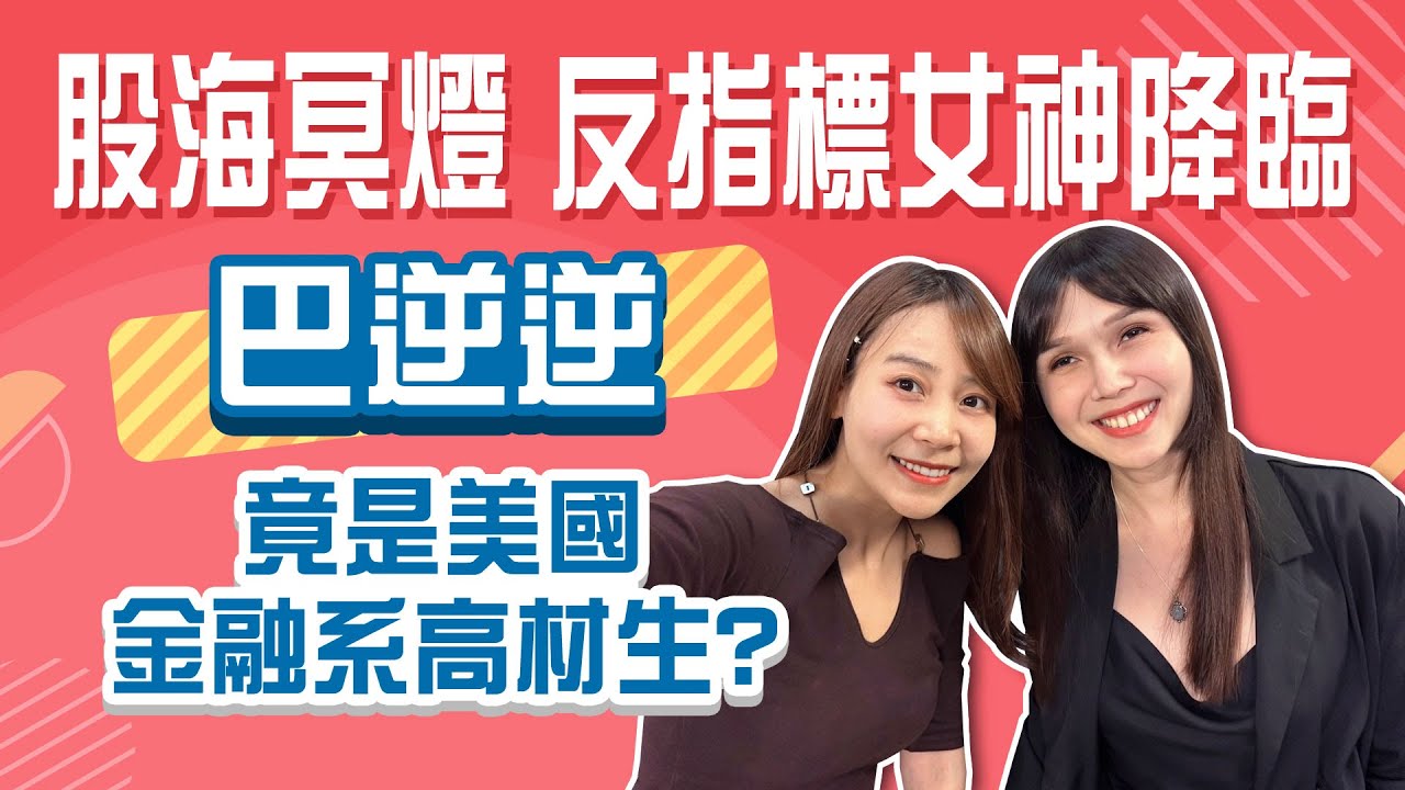 股海冥燈「巴逆逆」來啦! 反指標女神 8zz也是山道猴子? 剖析女神投資心法│Stay Rich│婉廷 - YouTube