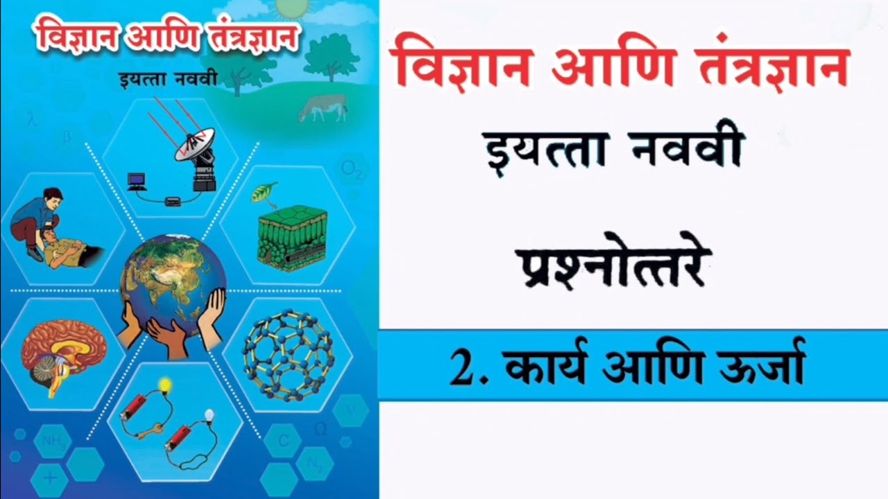 Swadhaya karya aani urja धडा क्रमांक २ स्वाध्याय कार्य आणि ऊर्जा ...