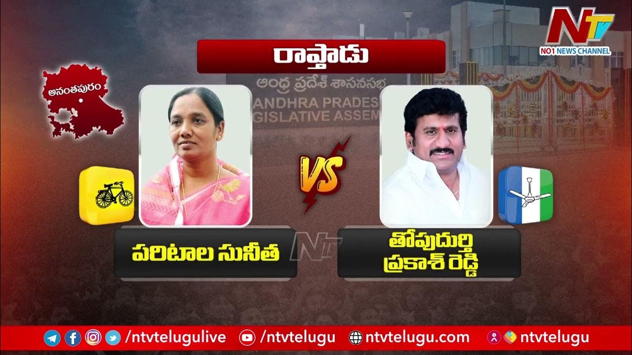ఎవరికి ఎవరు.? | Paritala Sunitha Vs Thopudurthi Prakash Reddy | Raptadu | Ntv - YouTube