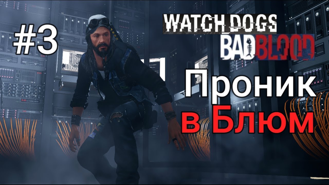 Watch Dogs: Bad Blood DLC - Проник в Блюм #3 - YouTube