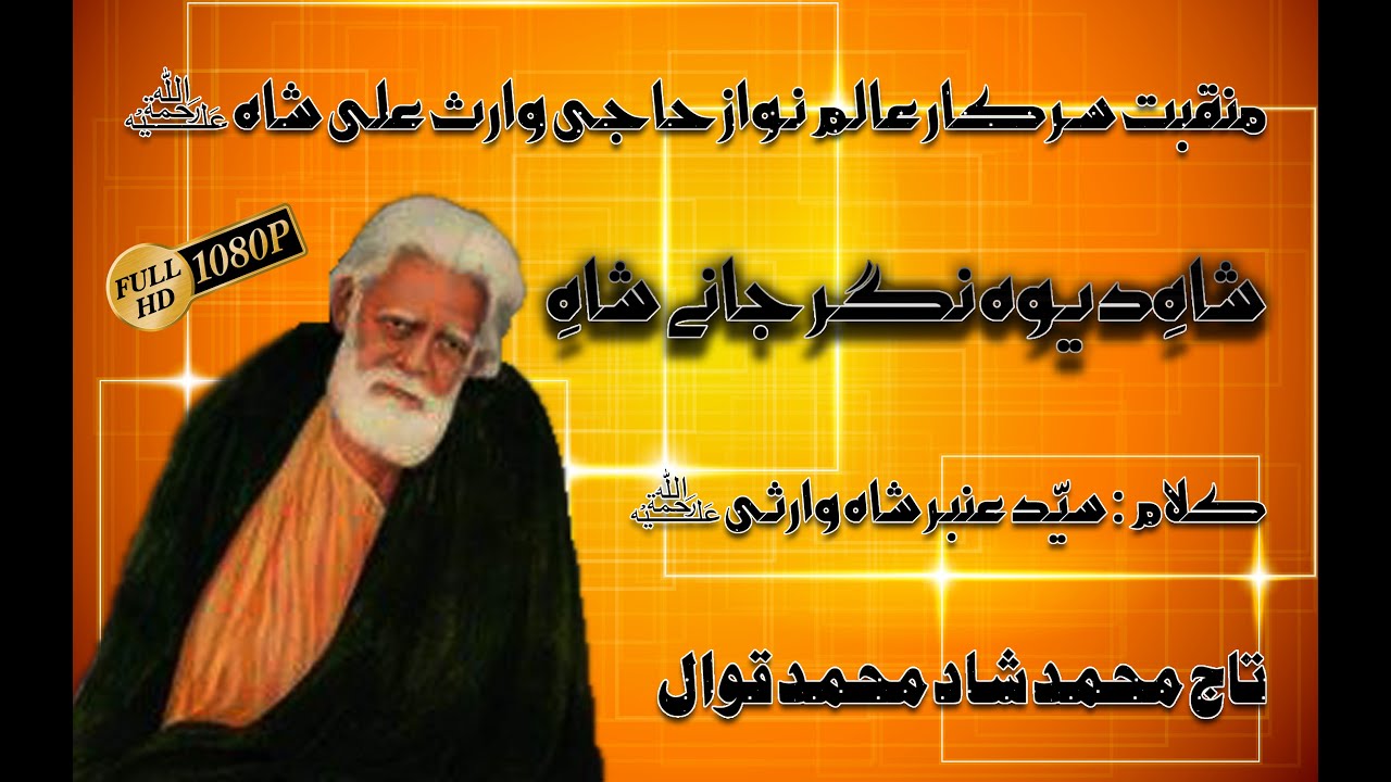 Waris Pak Ki Qawwali l Shah e Dewa Nagar Jane l Taj Muhammad Shad ...