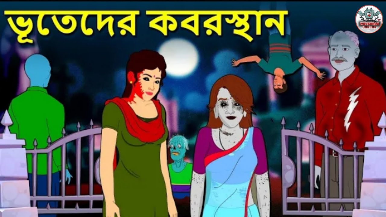ভূতেদের কবরস্থান। bhuter Golpo | horror ghost Bangla | khusboo Bangla ...