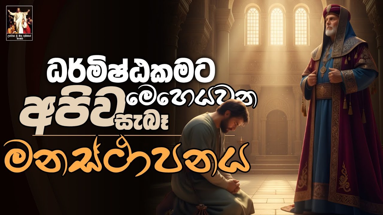 ධර්මිෂ්ඨකමට අපිව මෙහෙයවන සැබෑ මනස්ථාපනය I 21st October 2025 I Jeya ...