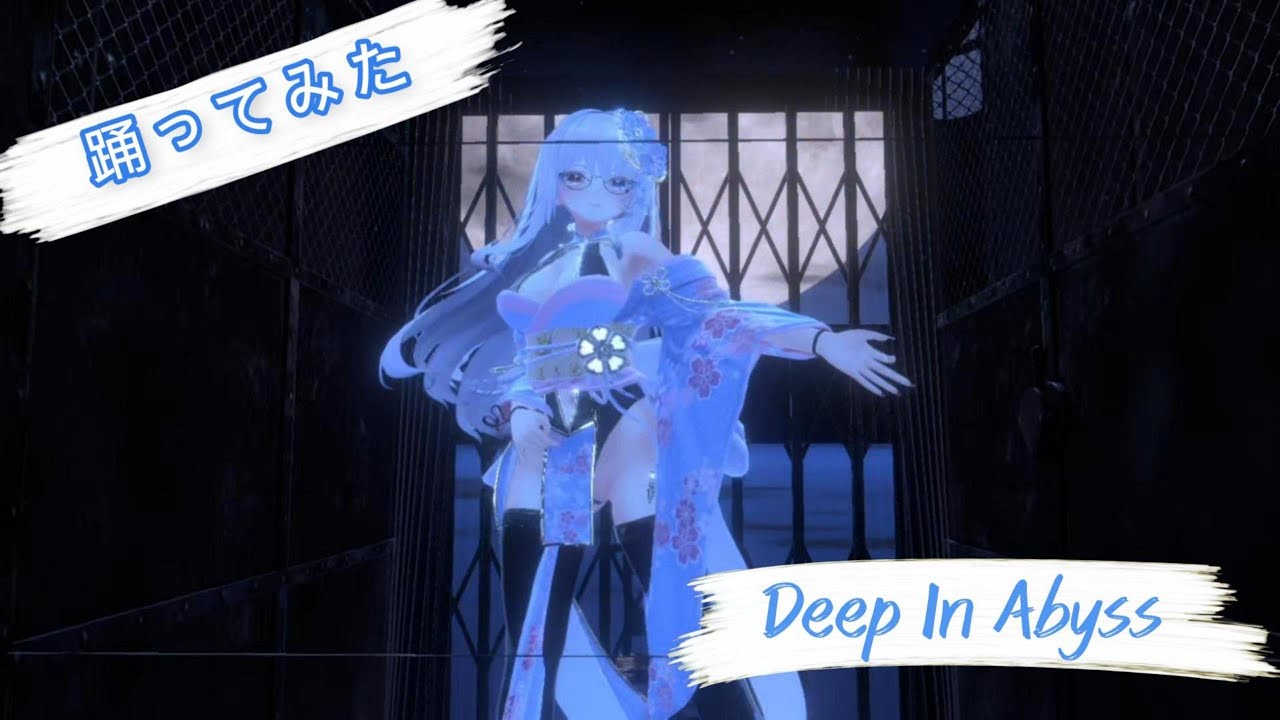 【踊ってみた】Deep In Abyss【VRDance】【VRChat】【Dancing】 - YouTube