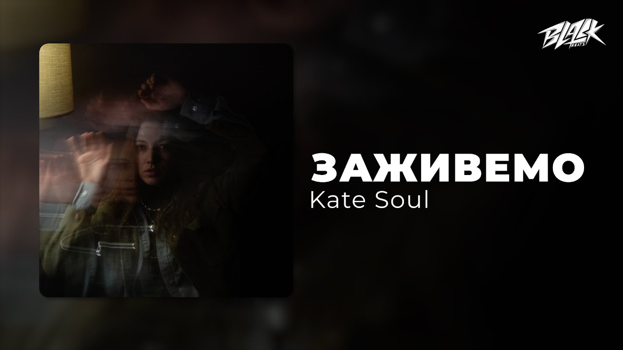 Kate Soul - Заживемо (Прем'єра, 2025) - YouTube