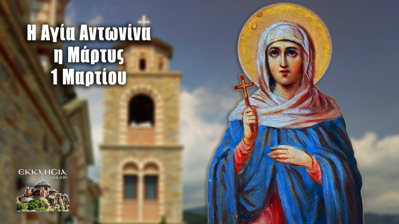Αγία Αντωνίνα - 1 Μαρτίου - Βίοι Αγίων - Εορτολόγιο - YouTube