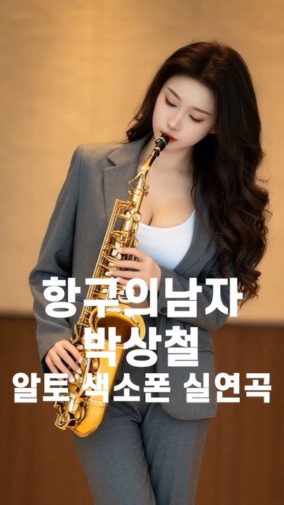 항구의남자 - 박상철 / 7080/ 7080노래/ 7080메들리/ 색소폰/ AI - YouTube