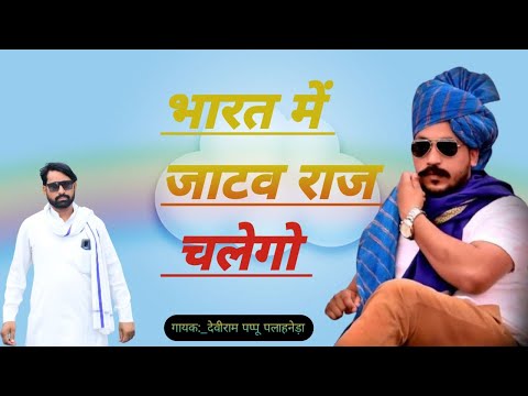 Bharat mein jatav Raj chalega | singer deviram Pappu palhanheda  #जय #jaybheem #devirampappu#kssuman