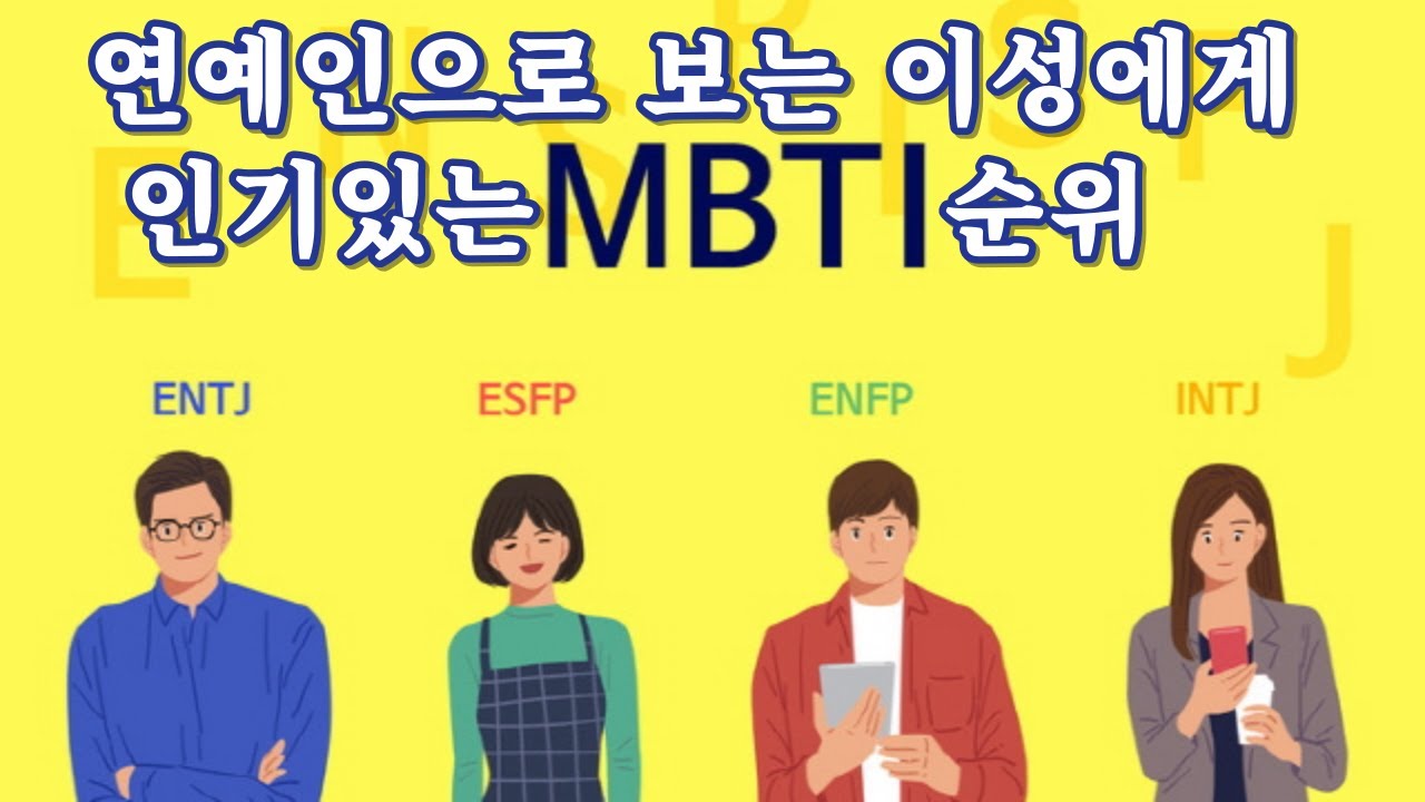 연예인으로 보는 이성에게 인기 있는 MBTI 순위 - YouTube