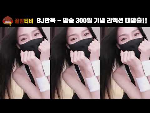 [팝콘티비 연동] Bj만옥 300일 기념 리액션 대방출