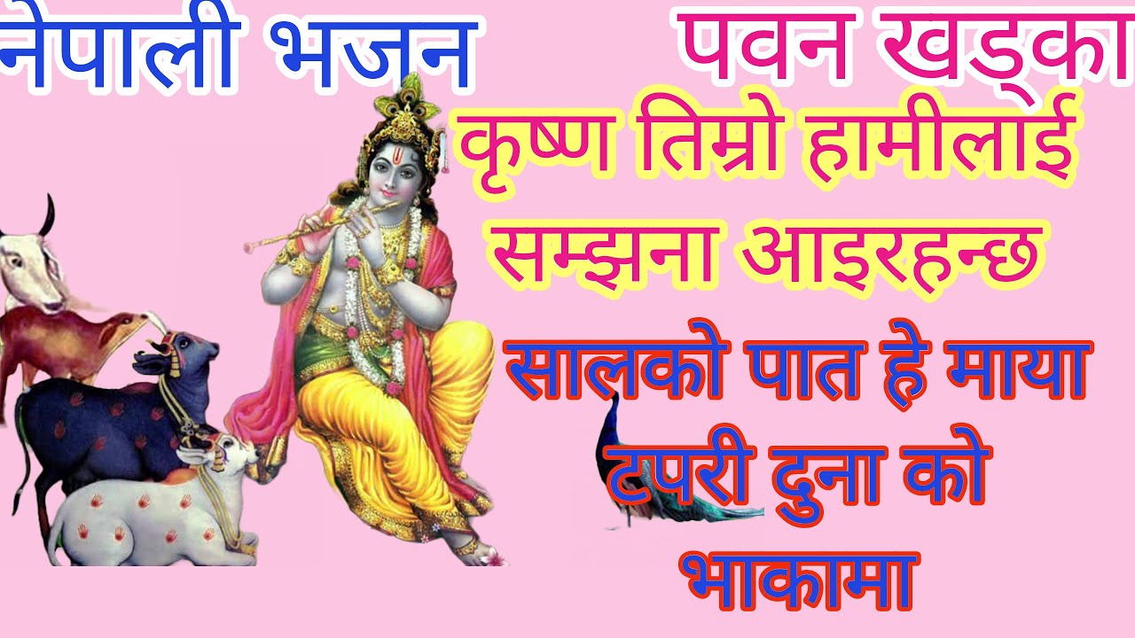 Nepali Bhajan /Pawan Khadka/ Krishna Timro Hamilai Samjhana Aairahanchha - YouTube