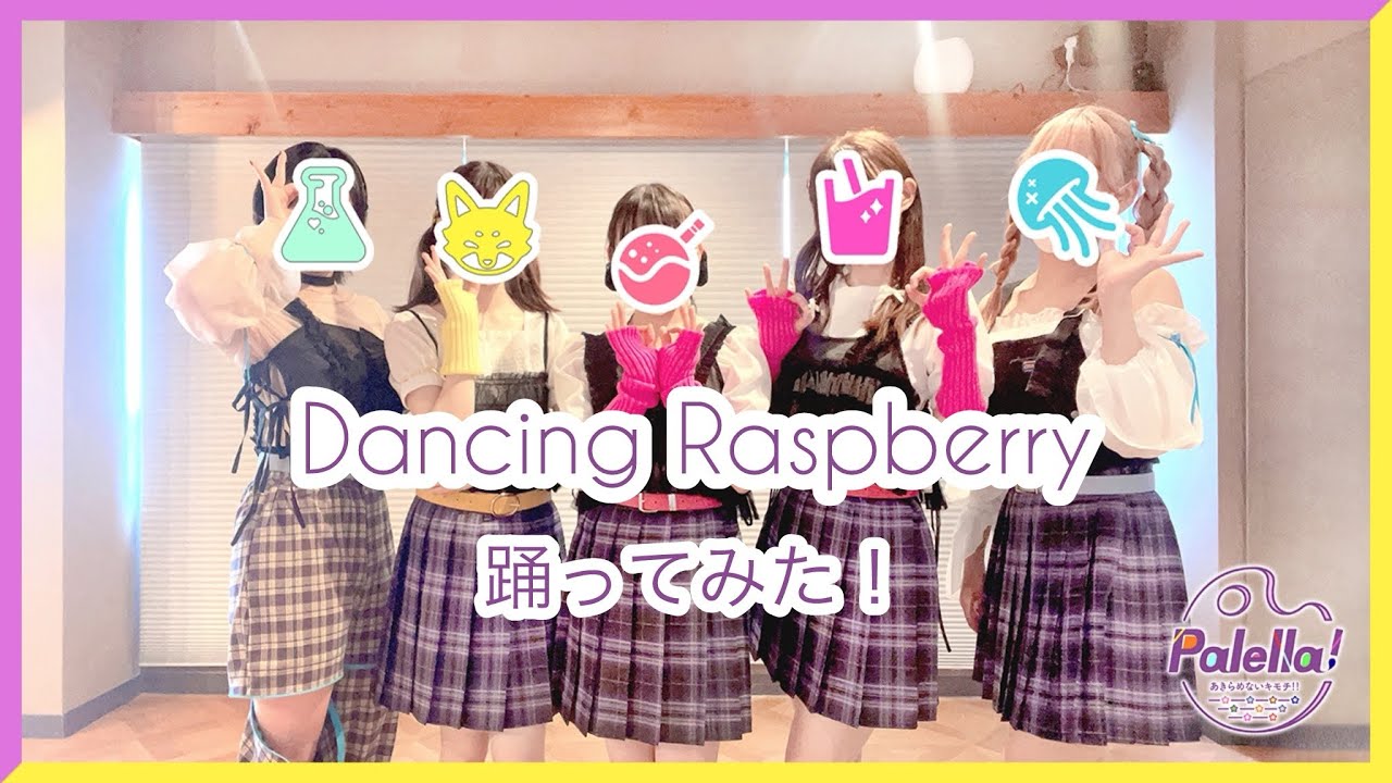 【5yncri5e!ファンミ_福岡公演 参戦記念】 【Dancing Raspberry】リエライバー集めて踊ってみた【Palella!】 - YouTube