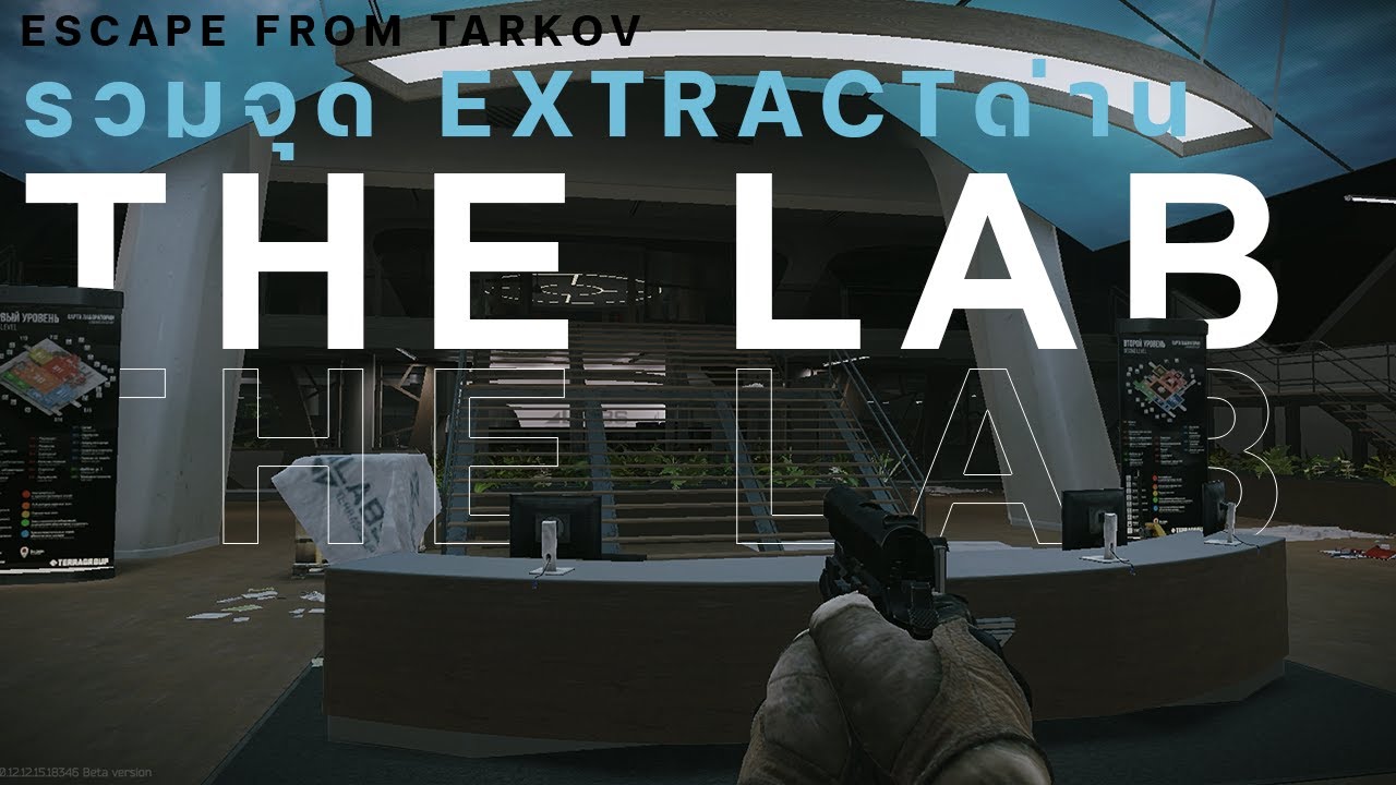 Escape From Tarkov รวมจุด extract ในด่าน the lab - YouTube
