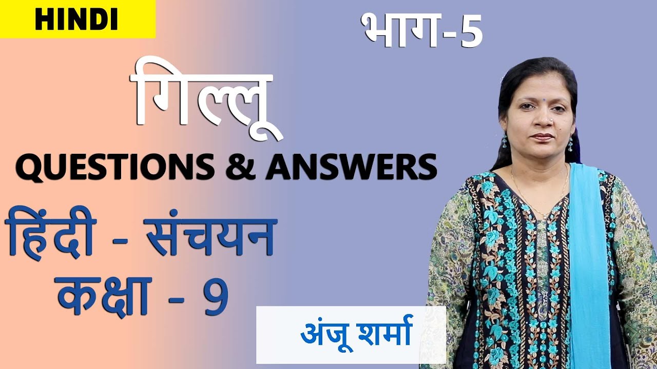 Gillu Class 9 Hindi NCERT Questions And Answers CBSE gillu-class-9-hindi-ncert-questions-and-answers-cbse