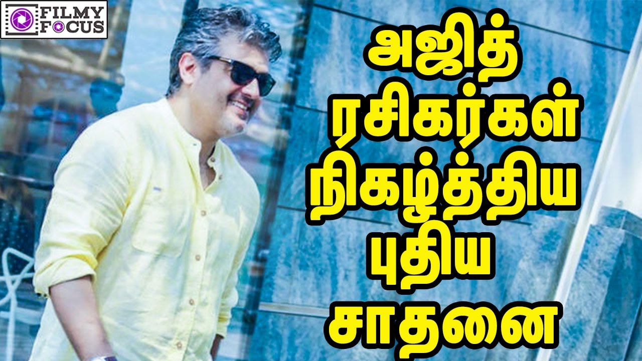 அஜித் ரசிகர்கள் நிகழ்த்திய புதிய சாதனை || Thala Ajith Fans Made The Day ...