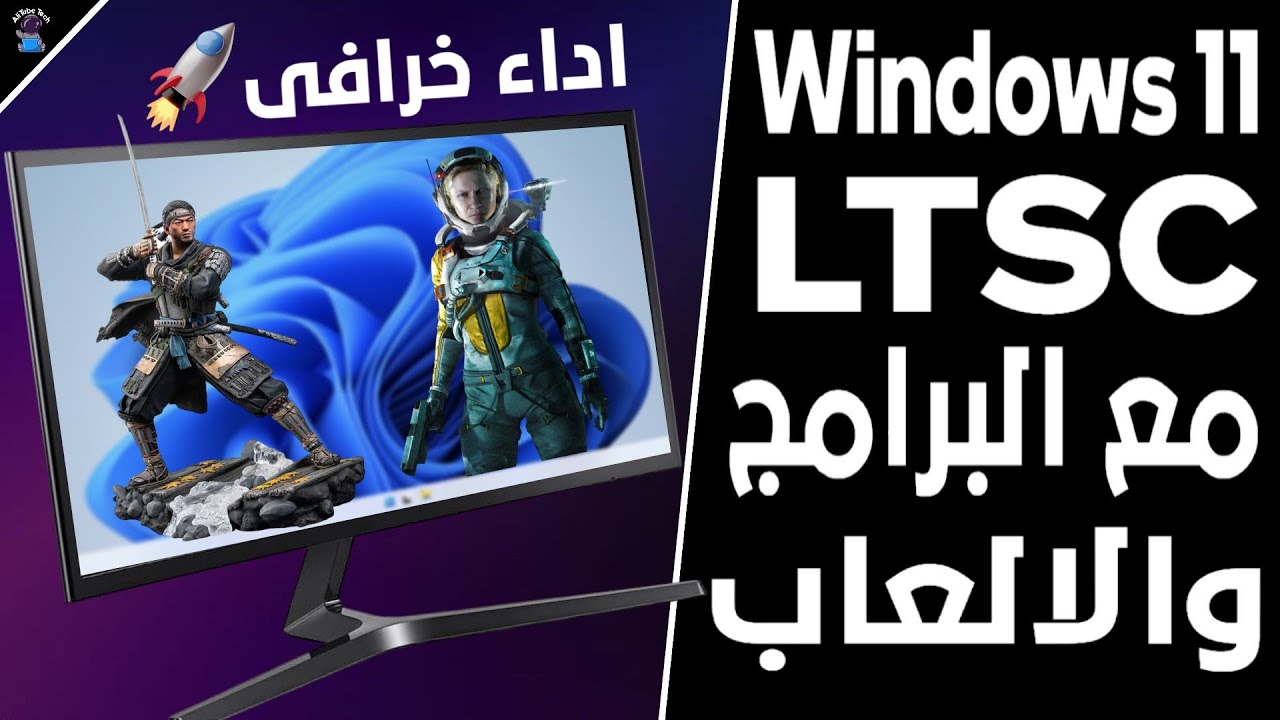 تجربة الالعاب والبرامج على Windows 11 LTSC المخففة والرسمية من ...