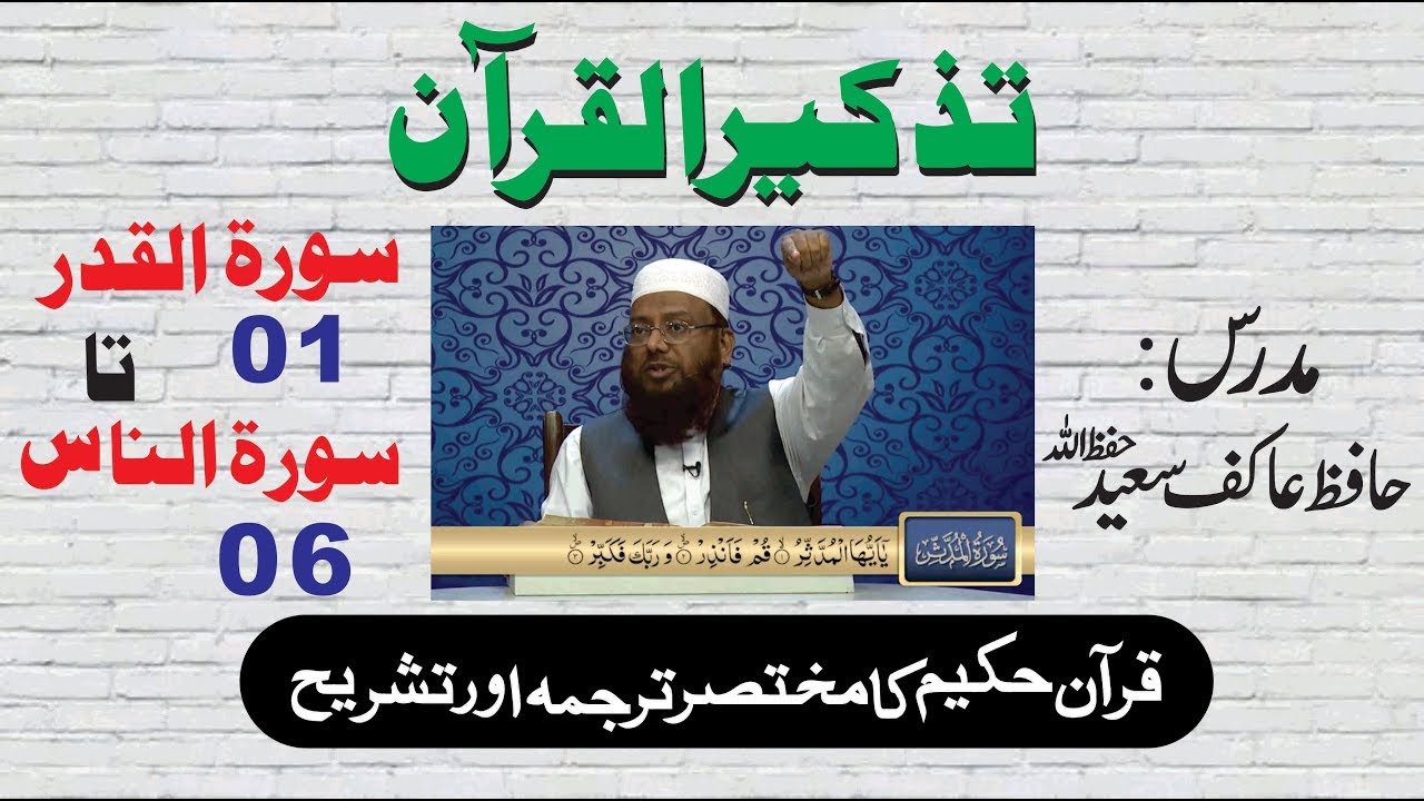 98/98- Al-Qadr 01 to An-Nas 06 By Hafiz Akif Saeed - YouTube