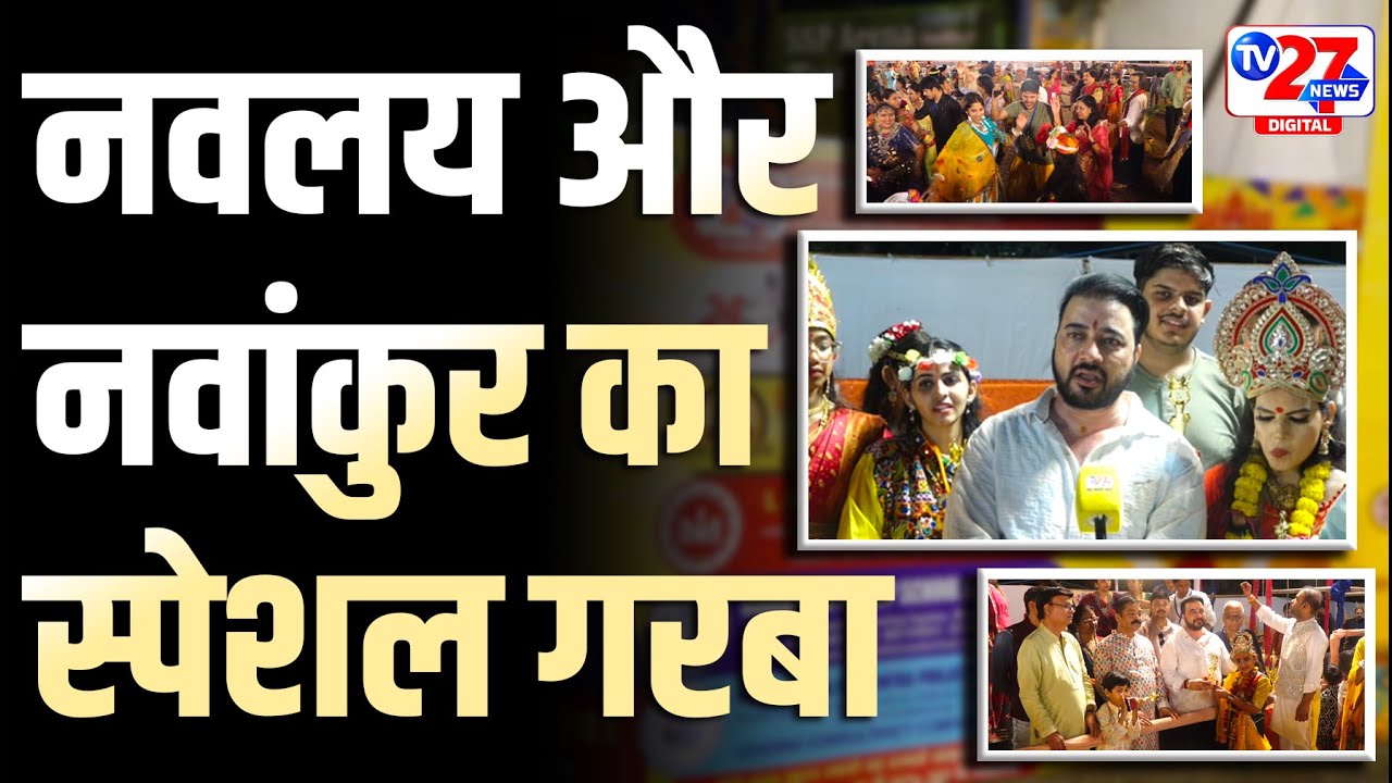 नवरात्रि के पावन अवसर पर Navalaya-Navankur ने किया गरबा का पारम्परिक ...