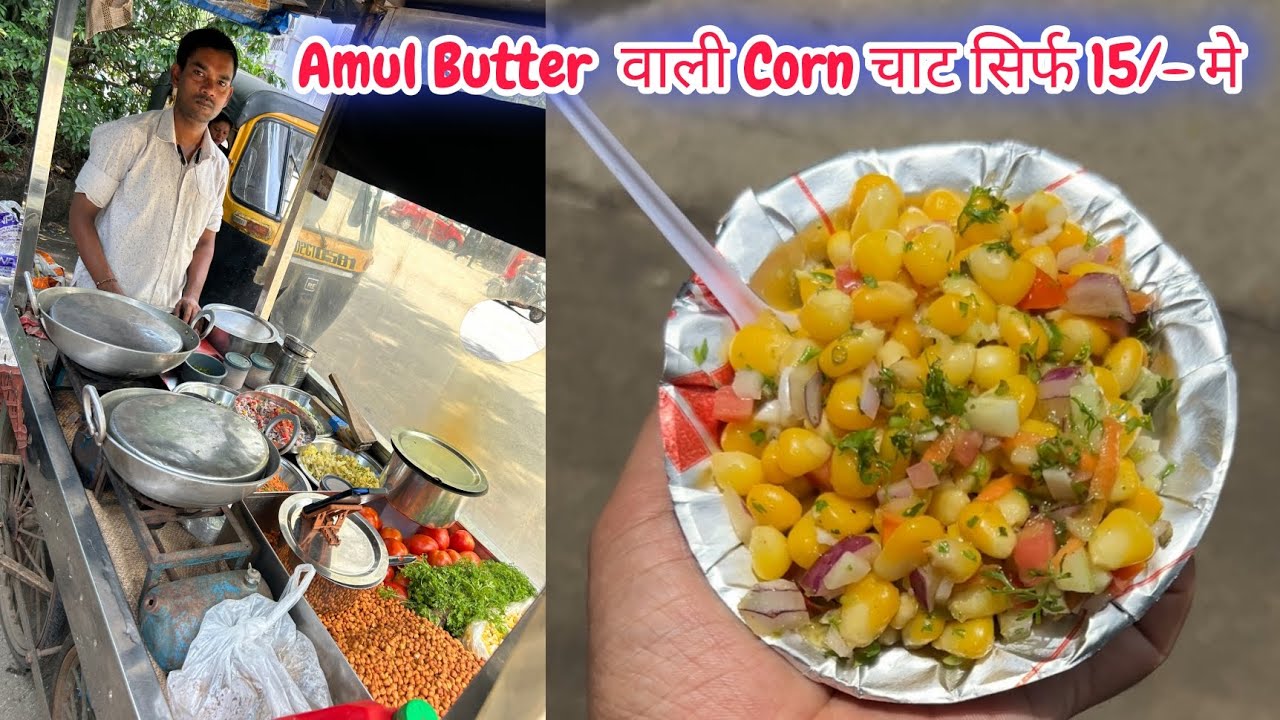 😍AMUL BUTTER wali CORN Chaat Sirf 15/- Me 👌 - YouTube