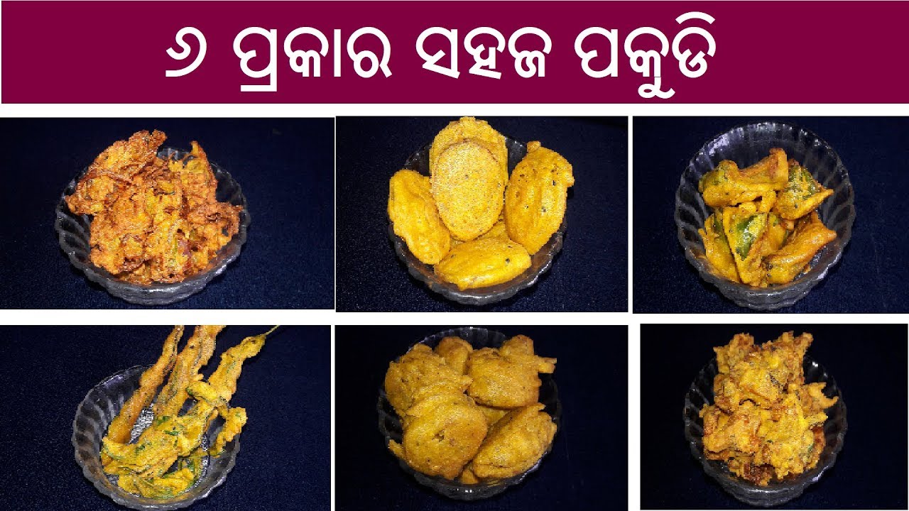 ବର୍ଷା ଦିନ ପାଇଁ ୬ ପ୍ରକାର ସହଜ ଓ ସ୍ୱାଦିଷ୍ଟ ପକୁଡି | Pakudi Recipe in Odia ...