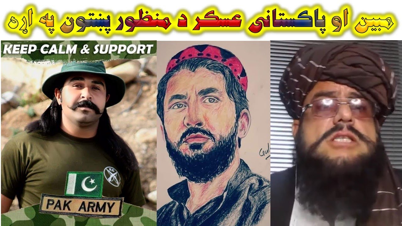 General Mobeen about Manzoor Pashtoon جنرال مبین درمورد منظور پشتون ...