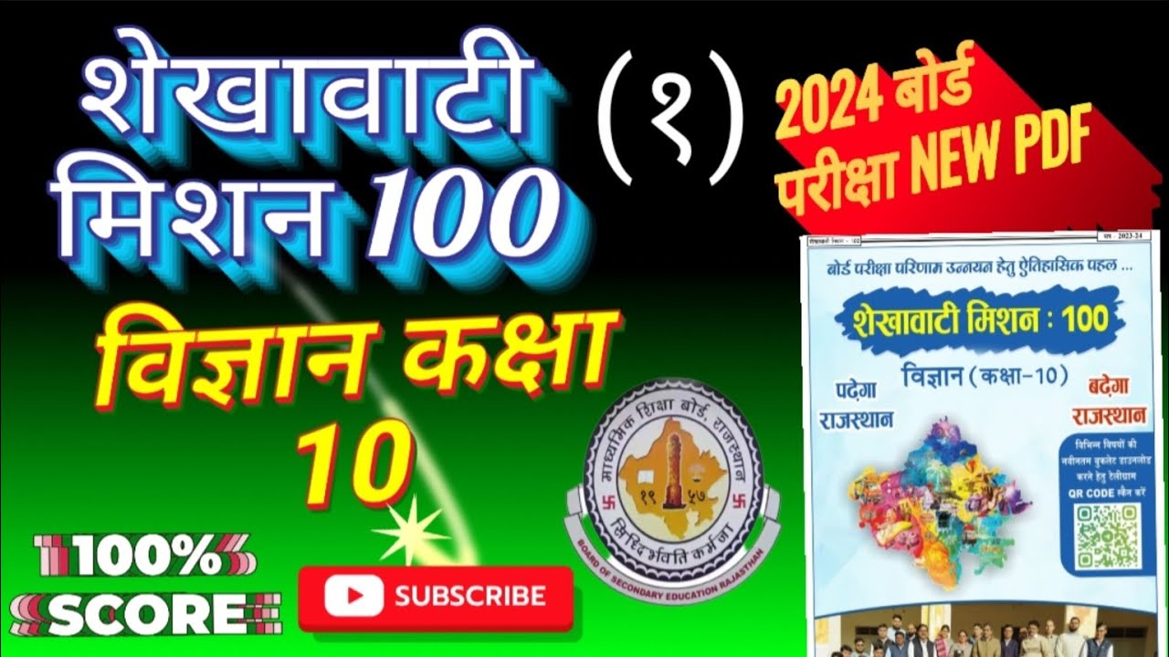 शेखावाटी मिशन 100 कक्षा 10 2024 विज्ञान | Shekhawati mission 100 class ...