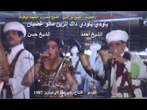 الزين مالو غضبان - الشيخة الياقوت- الشيخ الحسن و الشيخ نورالدين - أغنية روعة Alarfa cheikh Ahmed