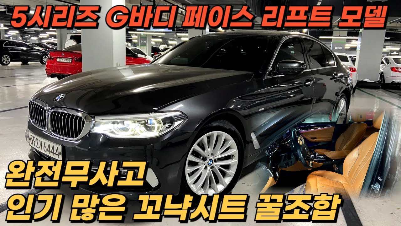 2천만원 초반에 가성비 좋은 수입 프리미엄 미들급 세단 2018년식 5시리즈 G바디 페이스 리프트 모델 인기 많은 꼬냑시트