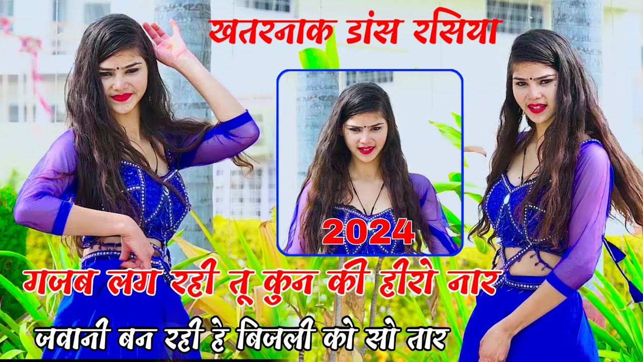 New Viral Rasiya 2024 || गजब लग रही तू कुन की हीरो नार || New Rasiya ...
