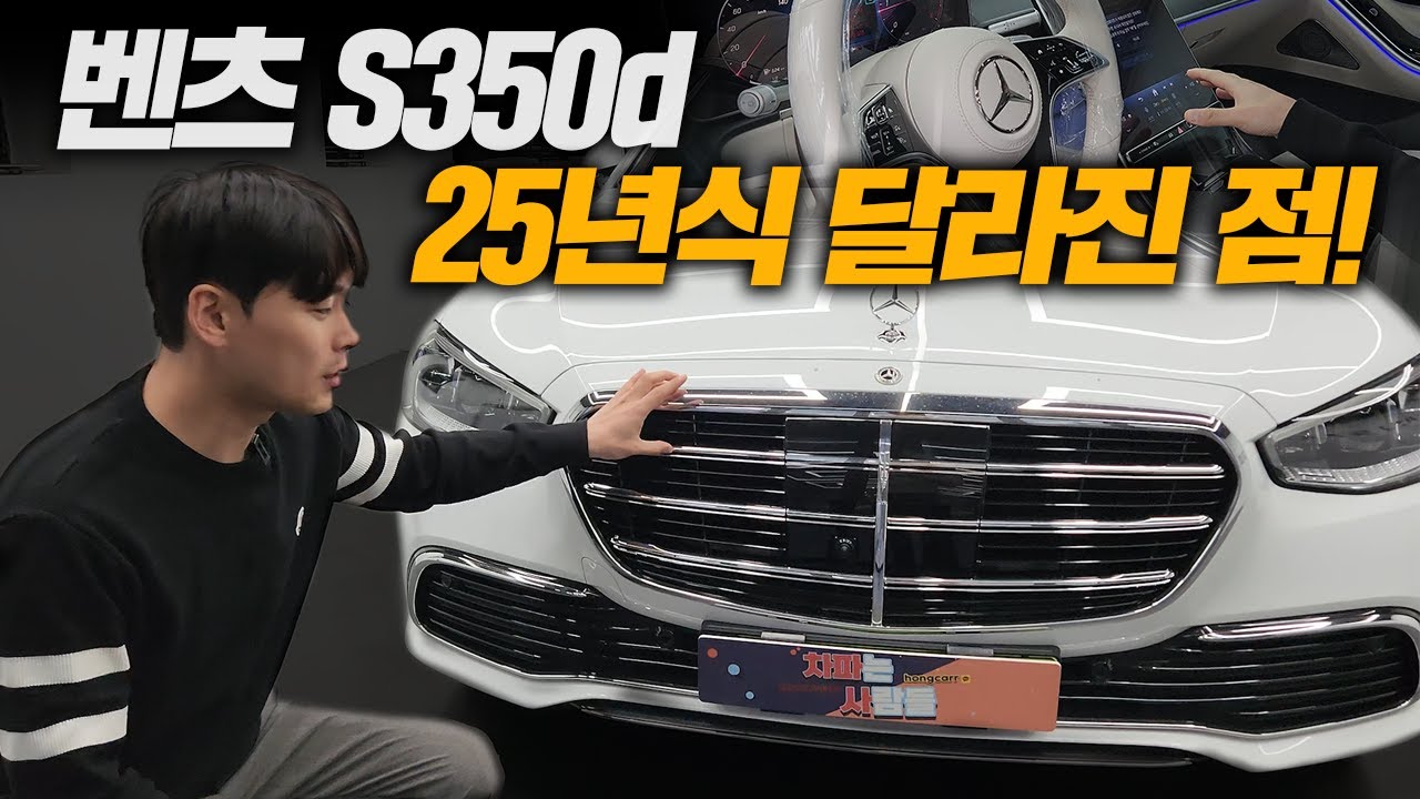 벤츠 S350d 4MATIC 25년식 달라진점! 고작이거야..? - YouTube