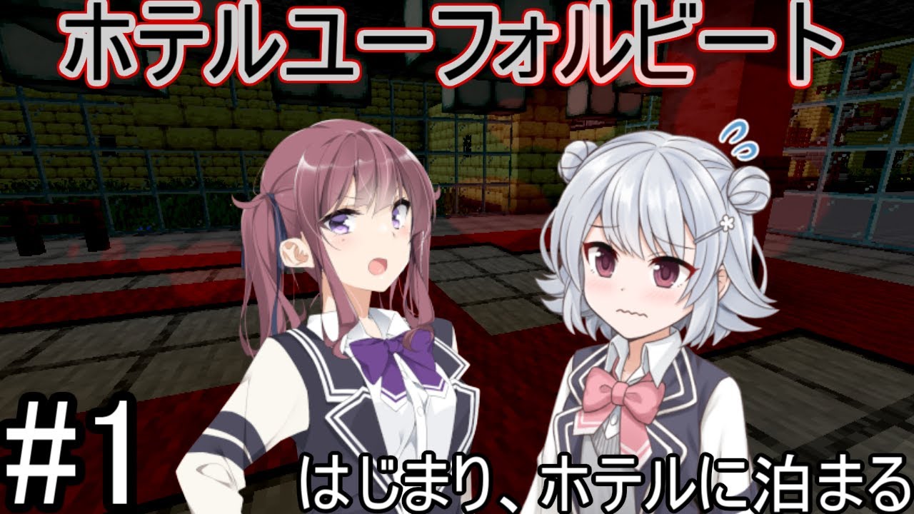 【VOICEROID、A I VOICE、Cevio、CevioAI、COEIROINK、TALQu茶番遊劇】 ホテルユーフォルビート#1 【合成音声達のホラーサイド】 - YouTube