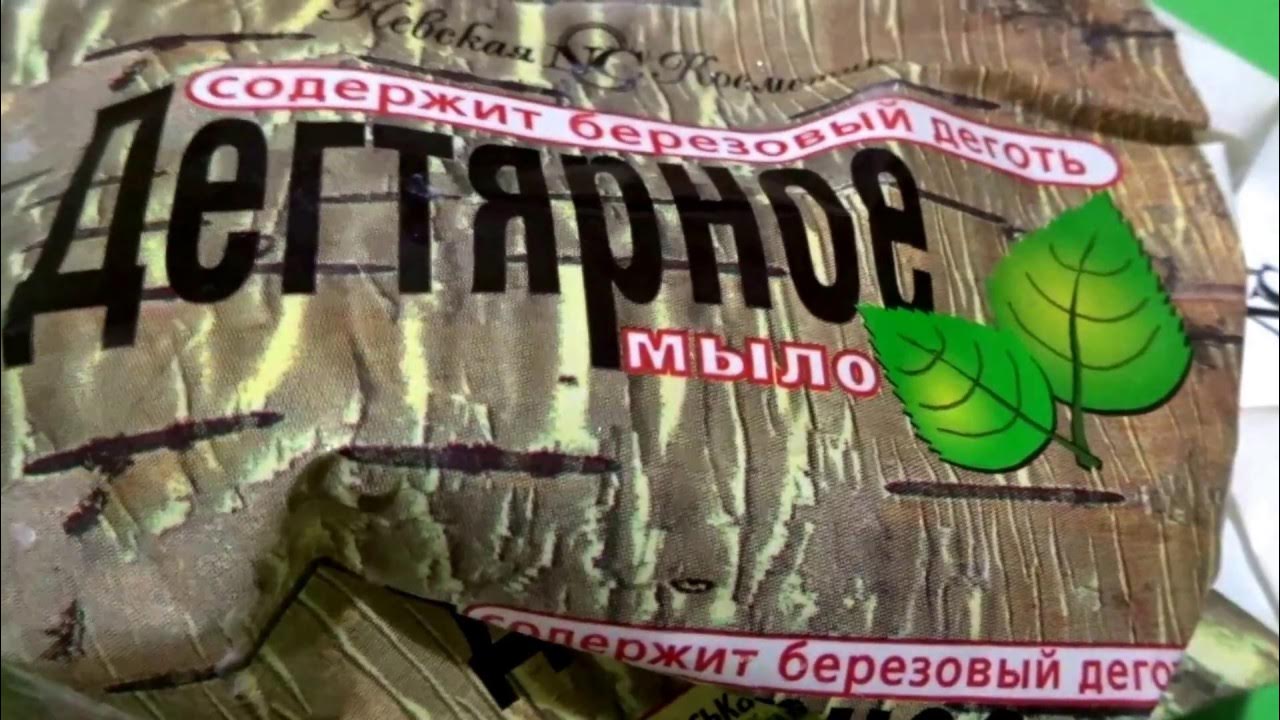 ДЕГТЯРНОЕ МЫЛО ПОЛЬЗА ИЛИ ВЫМЫСЕЛ ЧЕМ ПОЛЕЗНО ДЕГТЯРНОЕ МЫЛО - YouTube