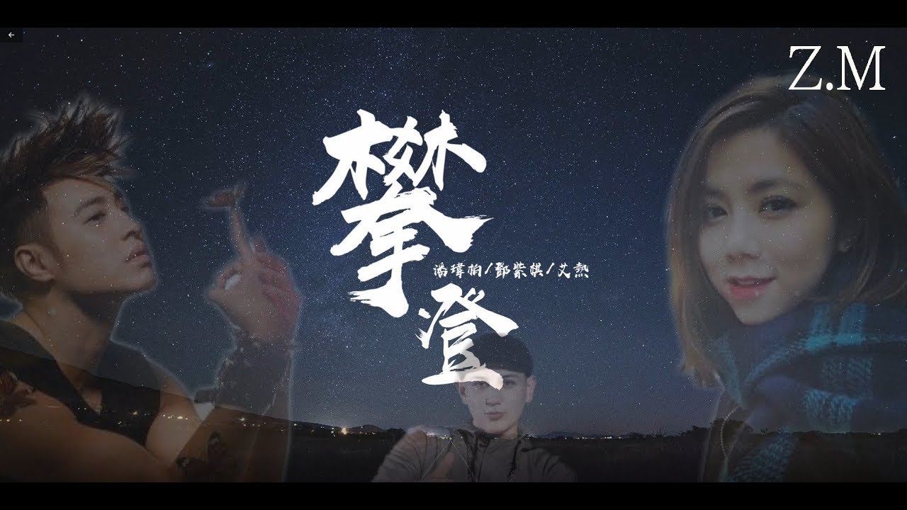 攀登 潘玮柏邓紫棋艾熱現場版live《動態歌詞lyrics》 Youtube