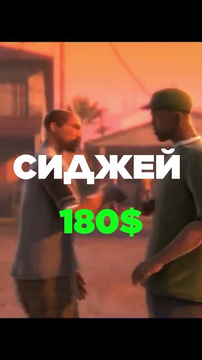 СКОЛЬКО СТОИТ ИХ ОДЕЖДА #gta #мем #игровойконтент #игры #видеоигры # ...