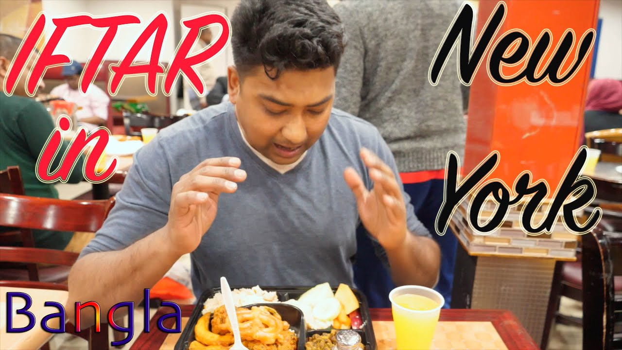 নিউ ইয়র্কে ইফতার l Bangali Iftar in New York Prices and Items l ...
