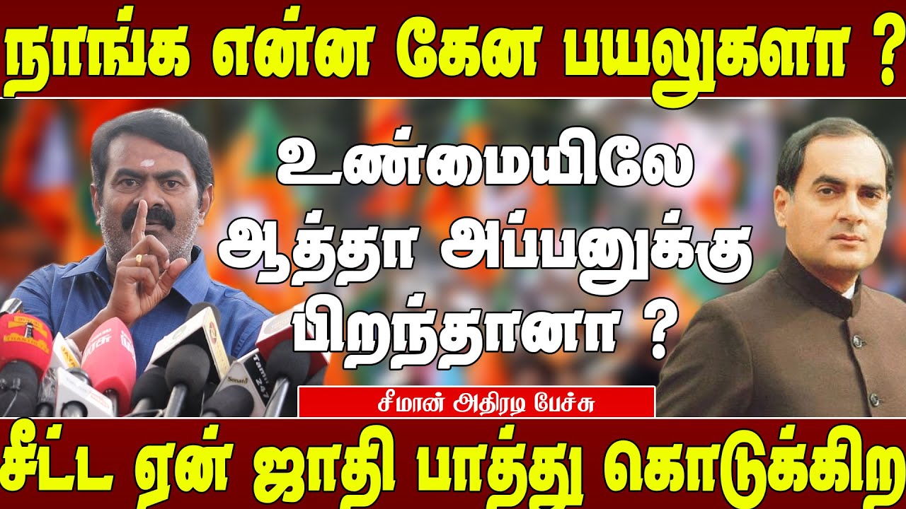 ராஜிவ் காந்திக்கு எதுக்கு சிலை -சீமான் | Seeman speech | Seeman press ...