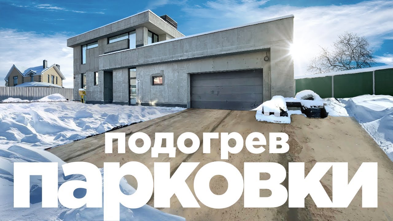 ПОДОГРЕВ ПАРКОВКИ | ТЕПЛЫЙ ПОЛ НА УЛИЦЕ - YouTube