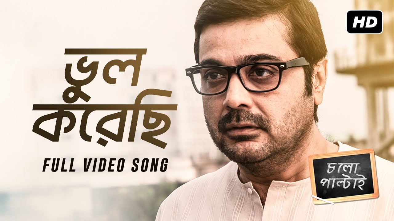 Bhul Korechi ( ভুল করেছি ) | Chalo Paltai | Prosenjit Chatterjee ...